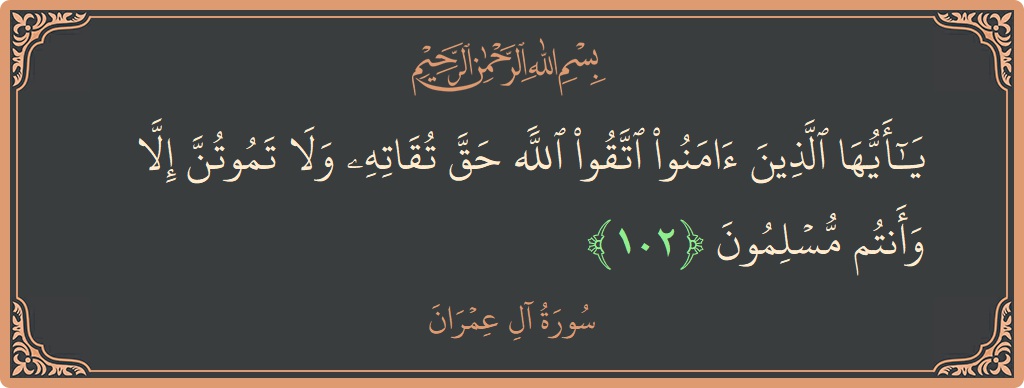 Verse 102 Surah Aal I Imraan يا أيها الذين آمنوا اتقوا الله حق