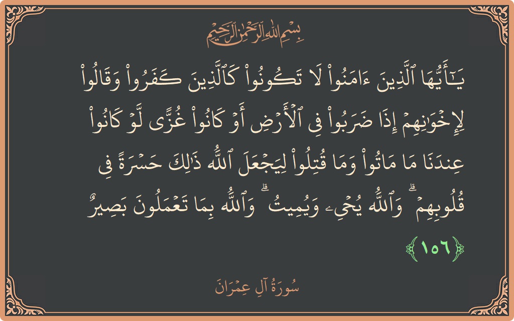 Verse 156 Surah Aal I Imraan يا أيها الذين آمنوا لا تكونوا كالذين