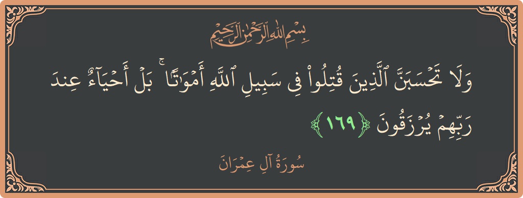 Verse 169 Surah Aal I Imraan ولا تحسبن الذين قتلوا في سبيل الله