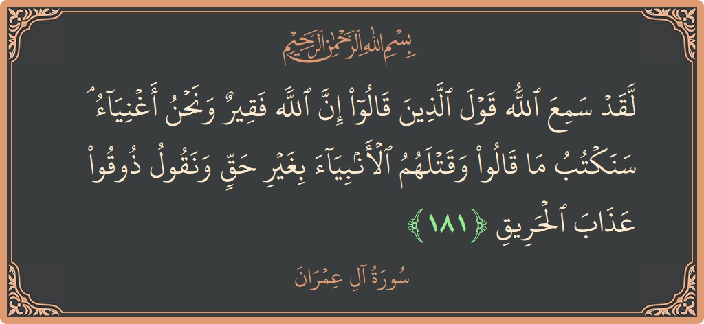 Verse 181 Surah Aal I Imraan لقد سمع الله قول الذين قالوا إن الله
