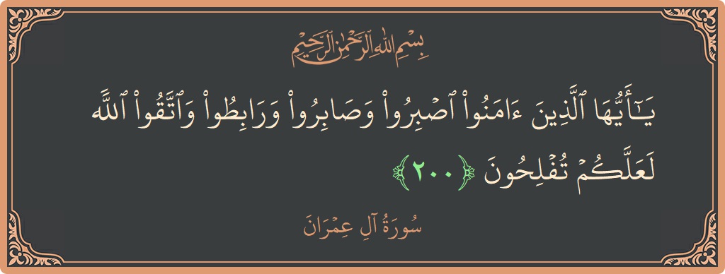 Verse 200 Surah Aal I Imraan يا أيها الذين آمنوا اصبروا وصابروا