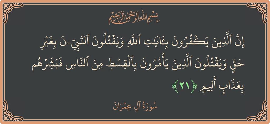 Verse 21 Surah Aal I Imraan إن الذين يكفرون بآيات الله ويقتلون