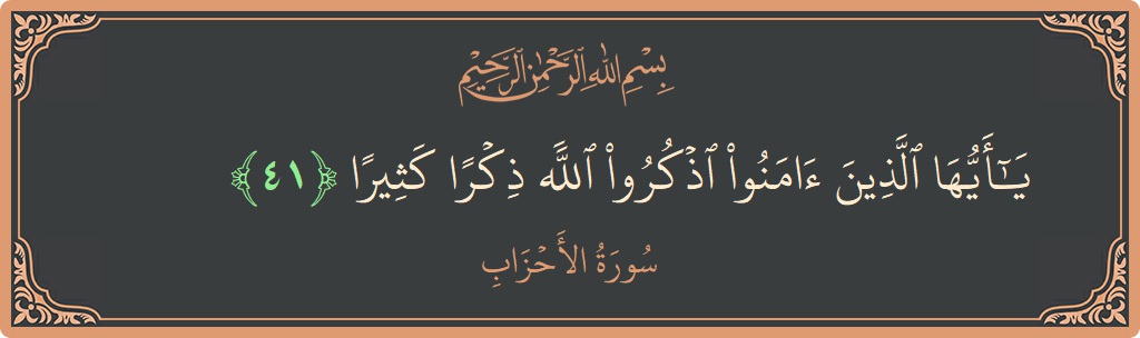 Verse 41 Surah Al Ahzaab يا أيها الذين آمنوا اذكروا الله ذكرا كثيرا