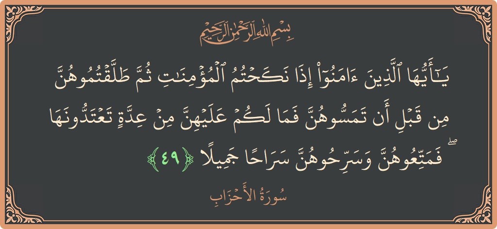 Verse 49 Surah Al Ahzaab يا أيها الذين آمنوا إذا نكحتم المؤمنات ثم