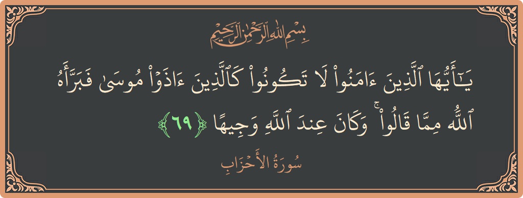 Verse 69 Surah Al Ahzaab يا أيها الذين آمنوا لا تكونوا كالذين آذوا