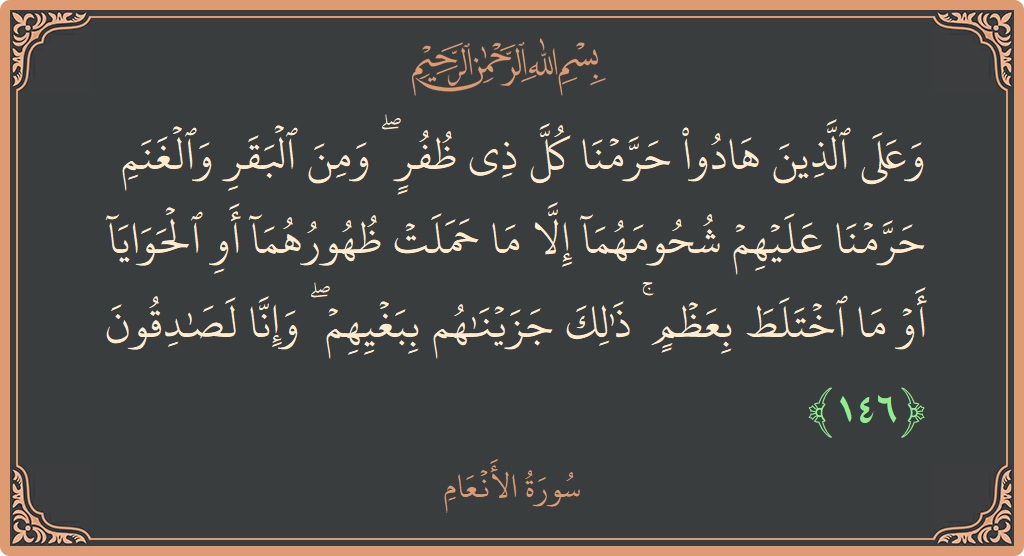 Verse 146 Surah Al Anaam وعلى الذين هادوا حرمنا كل ذي ظفر ۖ ومن