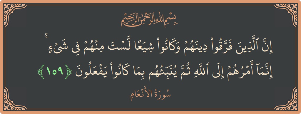 Verse 159 Surah Al Anaam إن الذين فرقوا دينهم وكانوا شيعا لست منهم
