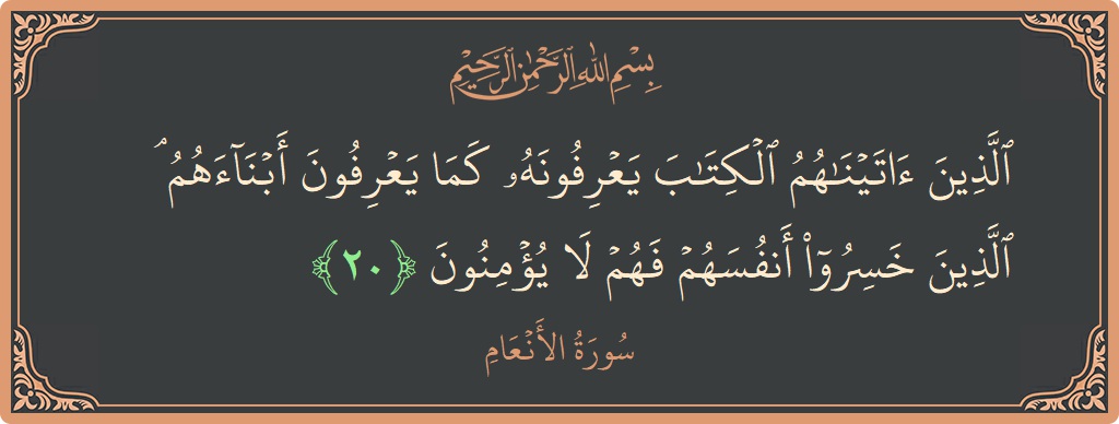 Verse 20 Surah Al Anaam الذين آتيناهم الكتاب يعرفونه كما يعرفون