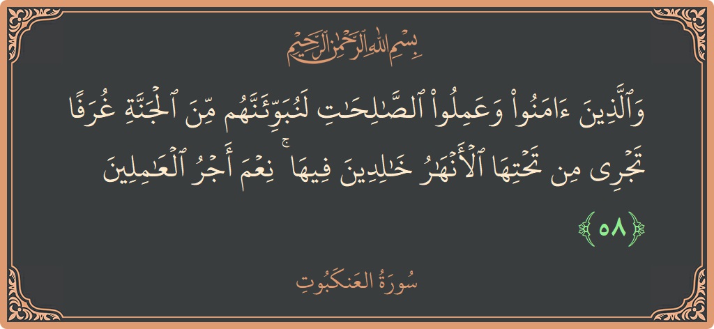 Verse 58 Surah Al Ankaboot والذين آمنوا وعملوا الصالحات لنبوئنهم من