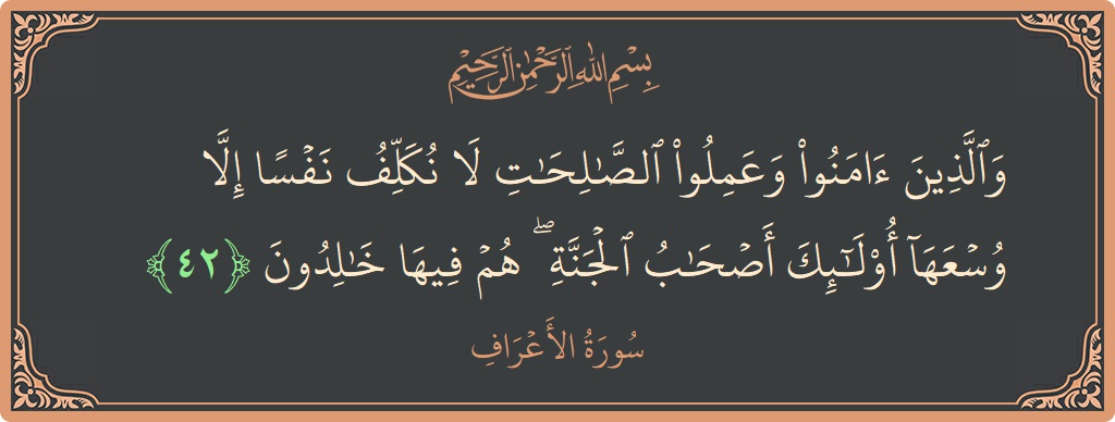 Verse 42 Surah Al Araaf والذين آمنوا وعملوا الصالحات لا نكلف نفسا