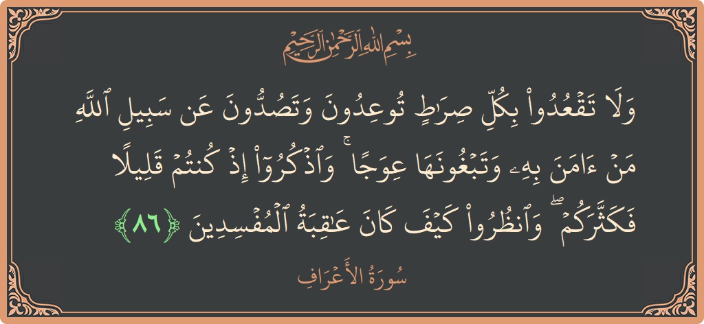 Verse 86 Surah Al Araaf ولا تقعدوا بكل صراط توعدون وتصدون عن سبيل
