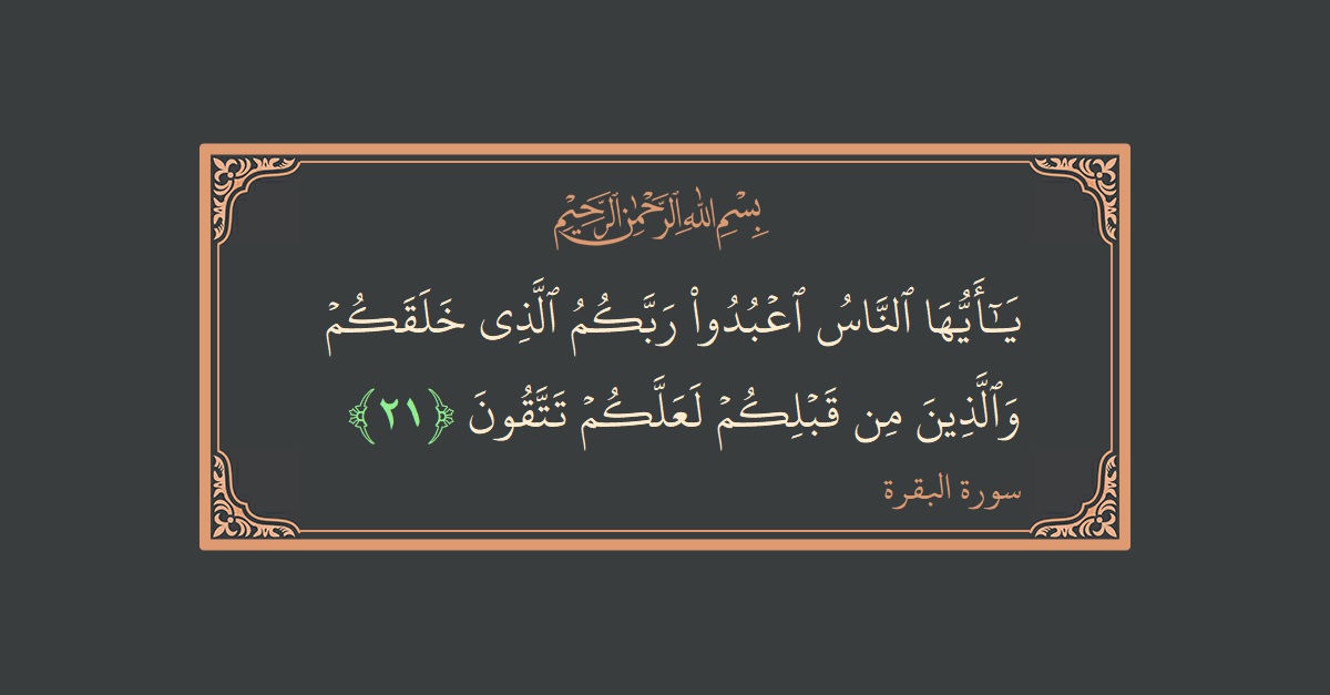 Verse 21 Surah Al Baqara يا أيها الناس اعبدوا ربكم الذي خلقكم