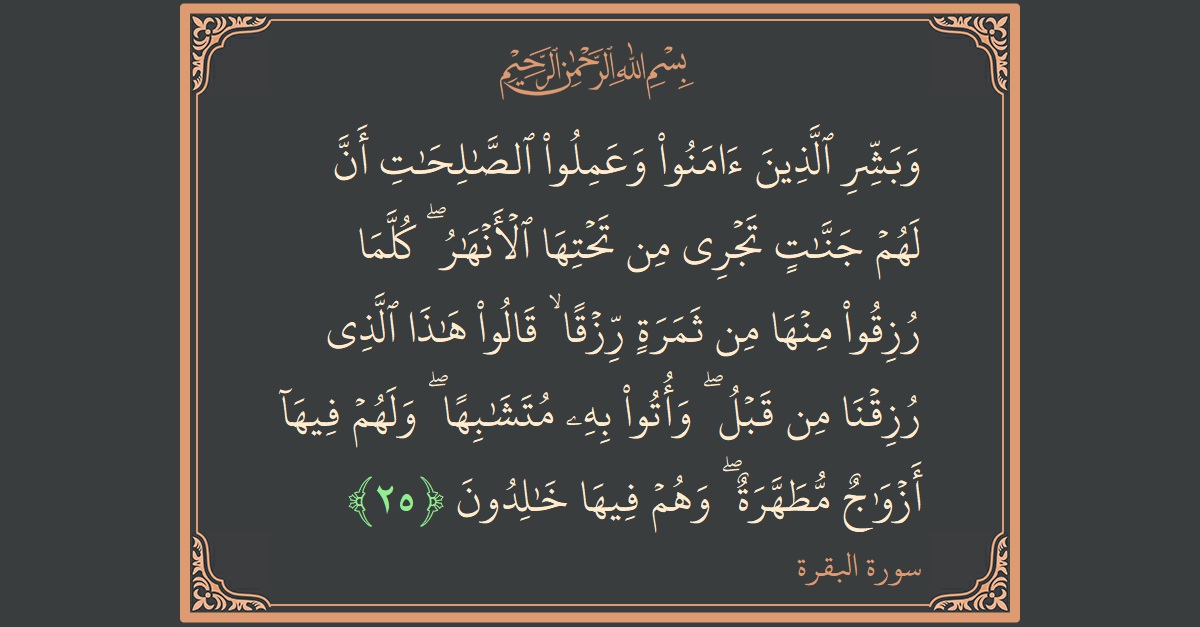 Verse 25 Surah Al Baqara وبشر الذين آمنوا وعملوا الصالحات أن لهم