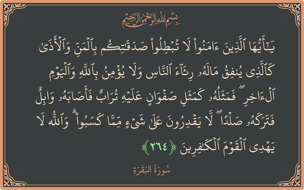 Verse 264 Surah Al Baqara يا أيها الذين آمنوا لا تبطلوا صدقاتكم