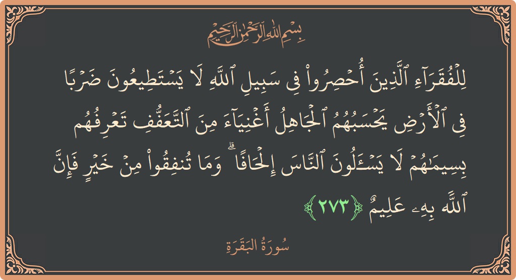 Verse 273 - Surah Al-Baqara: (للفقراء الذين أحصروا في سبيل الله لا ...