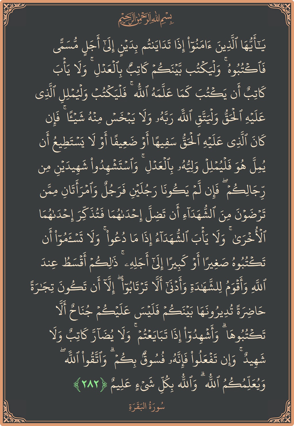 Verse 282 Surah Al Baqara يا أيها الذين آمنوا إذا تداينتم بدين إلى