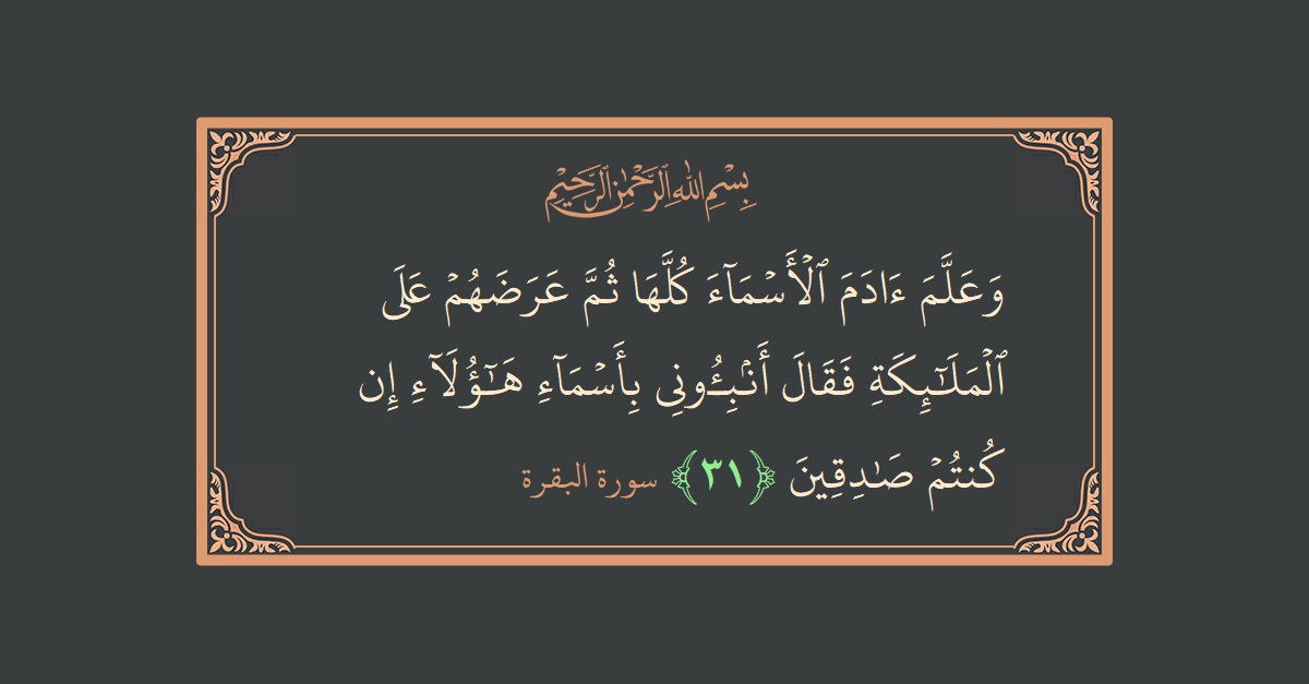 Verse 31 - Surah Al-Baqara: (وعلم آدم الأسماء كلها ثم عرضهم على ...