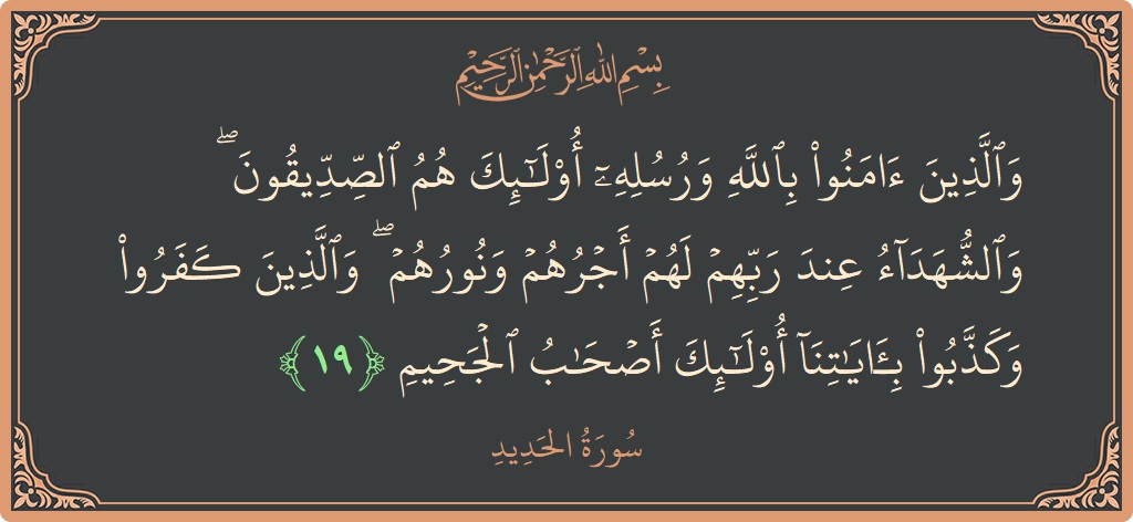 Verse 19 Surah Al Hadid والذين آمنوا بالله ورسله أولئك هم الصديقون
