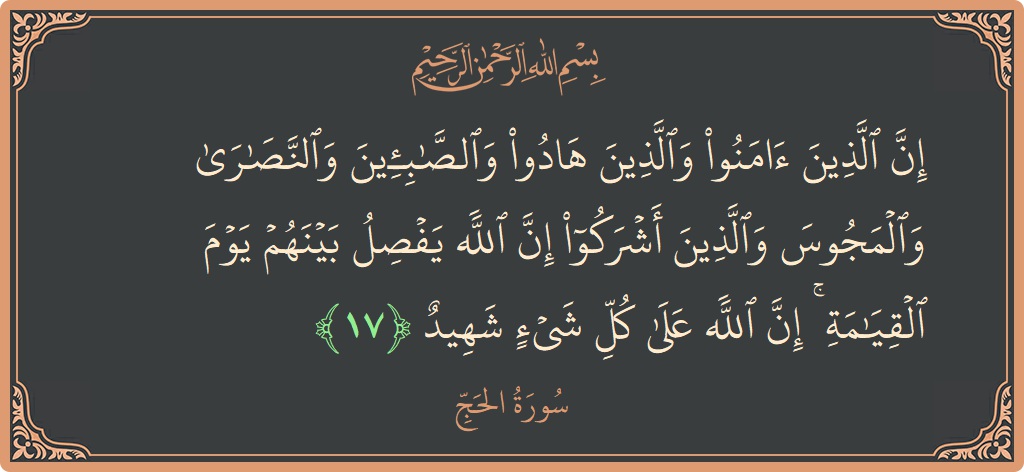 Verse 17 Surah Al Hajj إن الذين آمنوا والذين هادوا والصابئين