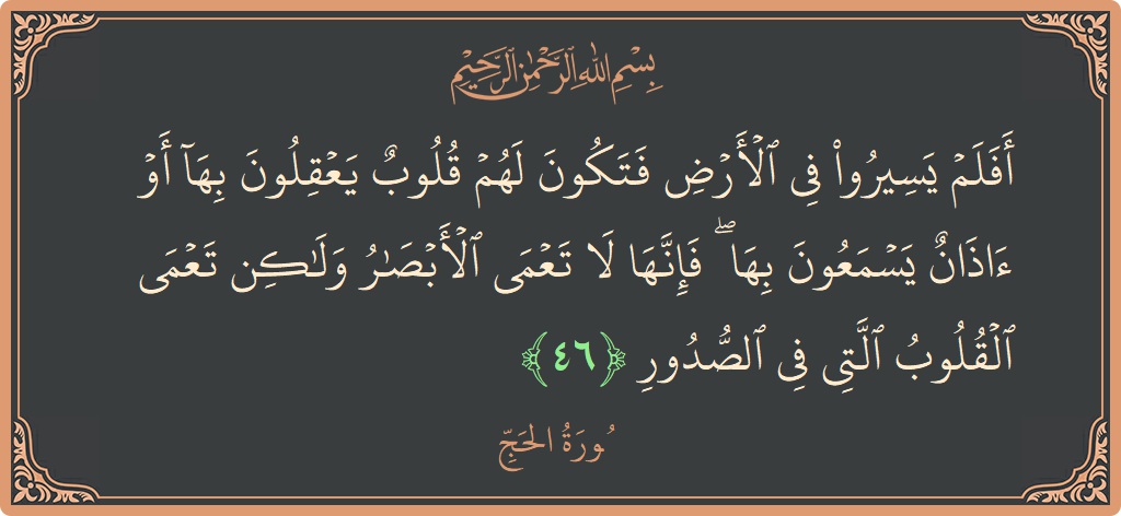 Verse 46 - Surah Al-Hajj: (أفلم يسيروا في الأرض فتكون لهم قلوب يعقلون ... Verse 46 - Surah Al-Hajj: (أفلم يسيروا في الأرض فتكون لهم قلوب يعقلون ...