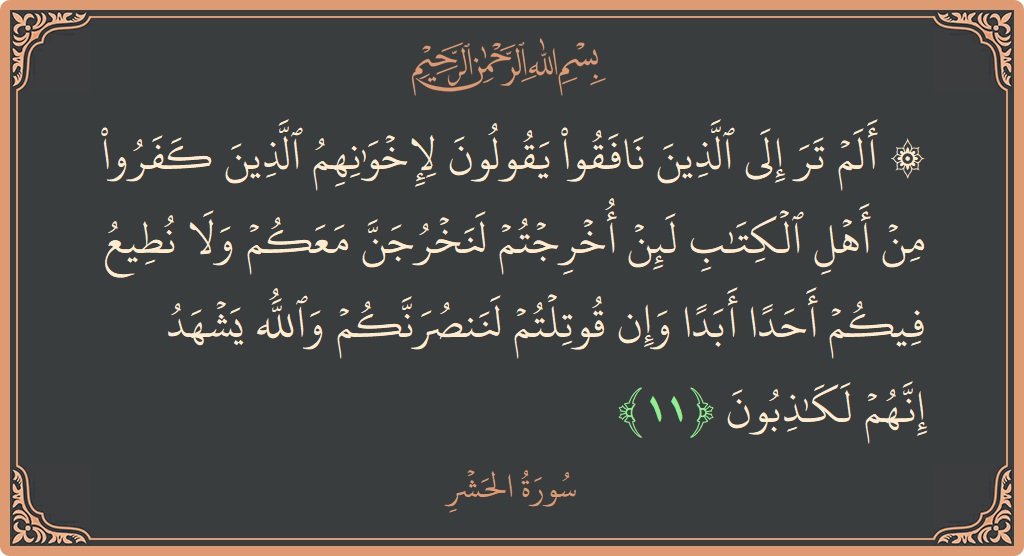 Verse 11 Surah Al Hashr ۞ ألم تر إلى الذين نافقوا يقولون لإخوانهم