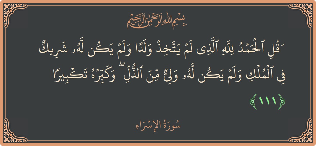 Verse 111 Surah Al Israa وقل الحمد لله الذي لم يتخذ ولدا ولم يكن له