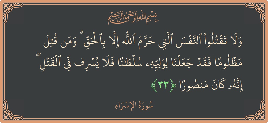 Verse 33 Surah Al Israa ولا تقتلوا النفس التي حرم الله إلا بالحق ۗ
