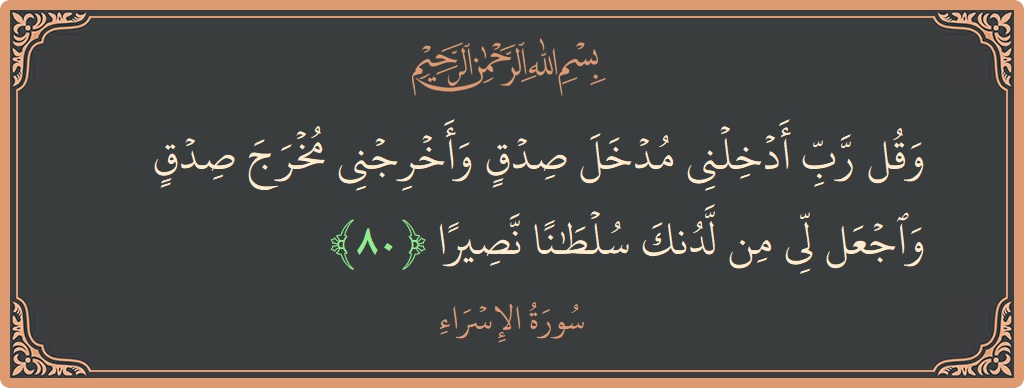 Verse 80 - Surah Al-Israa: (وقل رب أدخلني مدخل صدق وأخرجني مخرج صدق ...