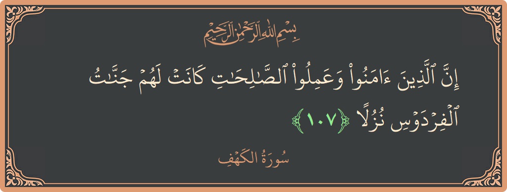 Verse 107 Surah Al Kahf إن الذين آمنوا وعملوا الصالحات كانت لهم