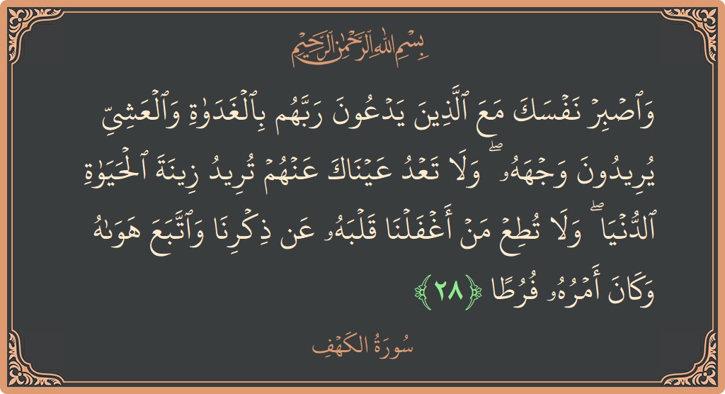 Verse 28 Surah Al Kahf واصبر نفسك مع الذين يدعون ربهم بالغداة