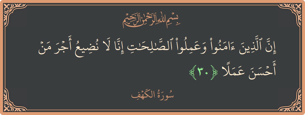Verse 30 Surah Al Kahf إن الذين آمنوا وعملوا الصالحات إنا لا نضيع