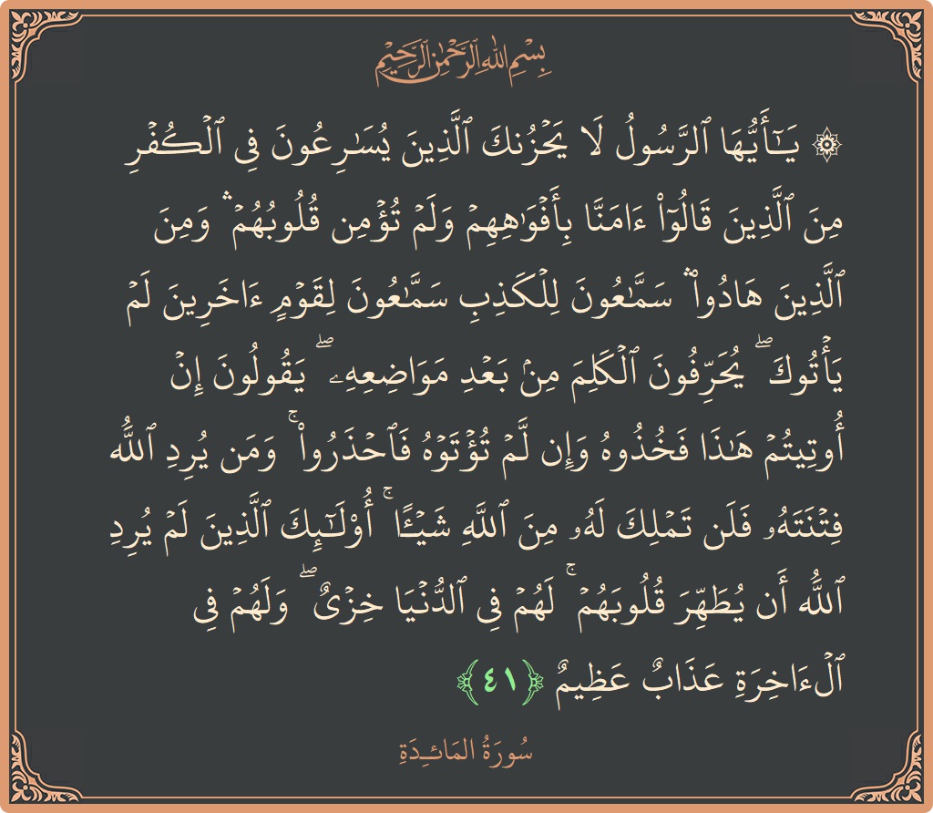 Verse 41 Surah Al Maaida ۞ يا أيها الرسول لا يحزنك الذين يسارعون في