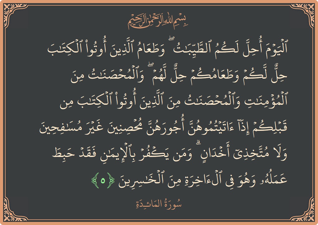 Verse 5 Surah Al Maaida اليوم أحل لكم الطيبات ۖ وطعام الذين أوتوا