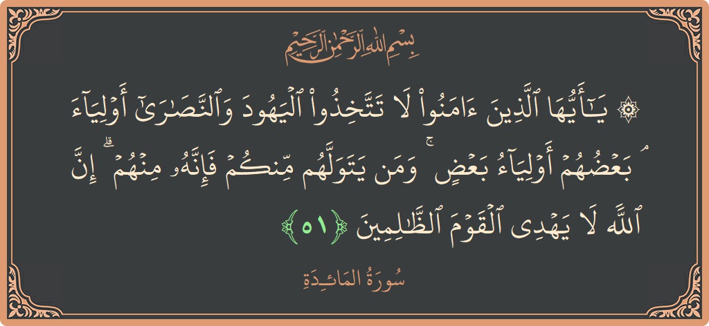 Verse 51 Surah Al Maaida ۞ يا أيها الذين آمنوا لا تتخذوا اليهود
