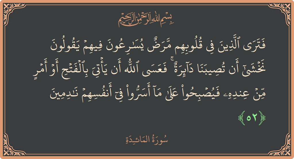 Verse 52 Surah Al Maaida فترى الذين في قلوبهم مرض يسارعون فيهم