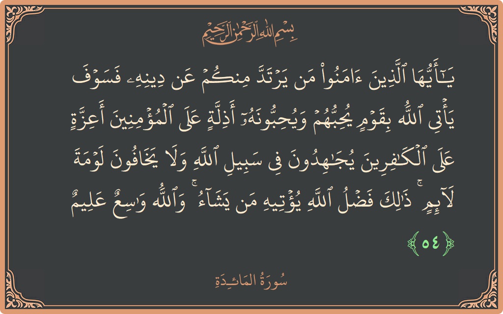Verse 54 - Surah Al-Maaida: (يا أيها الذين آمنوا من يرتد منكم عن دينه ...