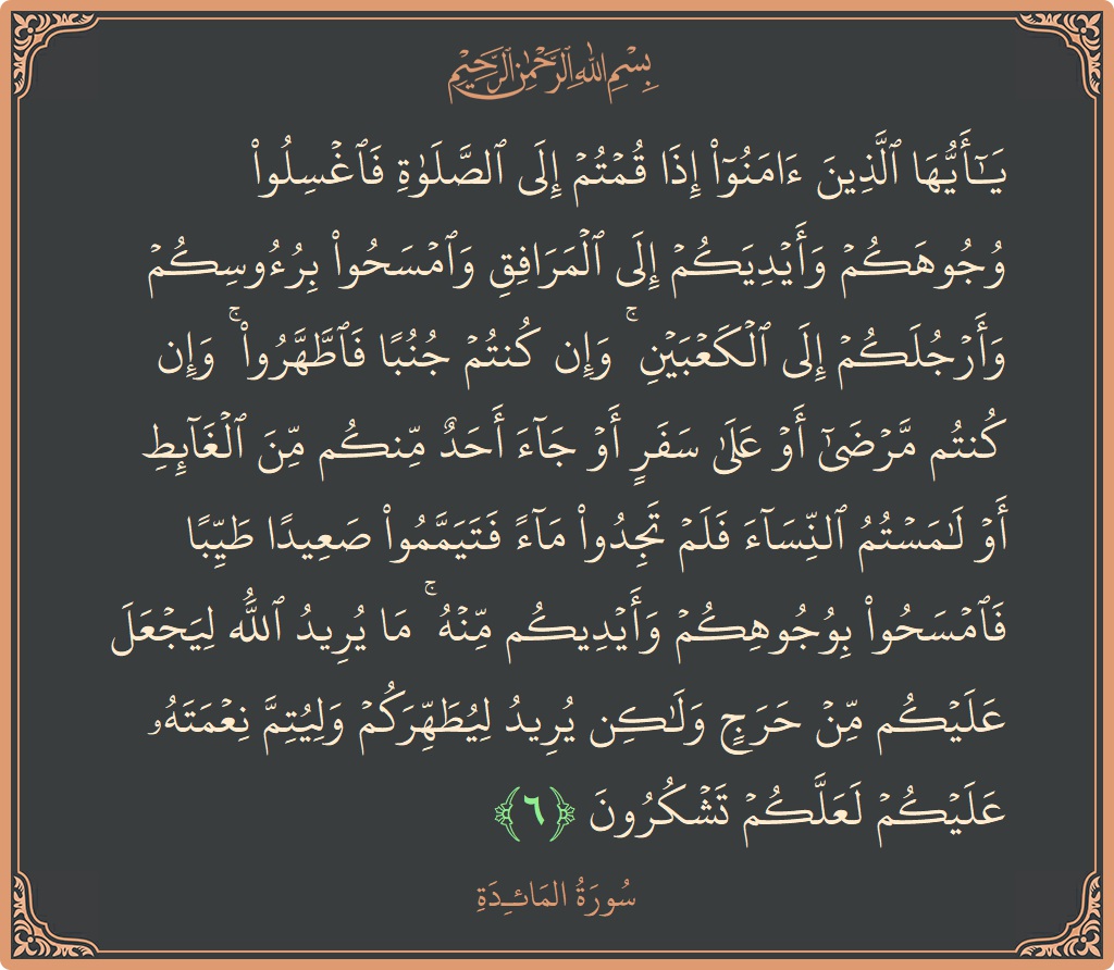 Verse 6 Surah Al Maaida يا أيها الذين آمنوا إذا قمتم إلى الصلاة