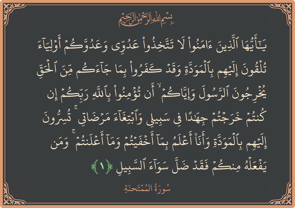 Verse 1 Surah Al Mumtahana يا أيها الذين آمنوا لا تتخذوا عدوي