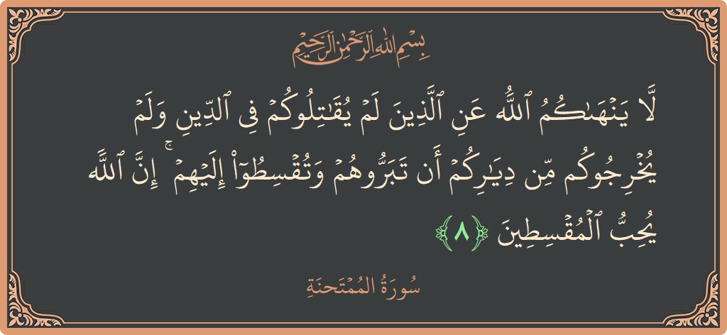 Verse 8 Surah Al Mumtahana لا ينهاكم الله عن الذين لم يقاتلوكم في