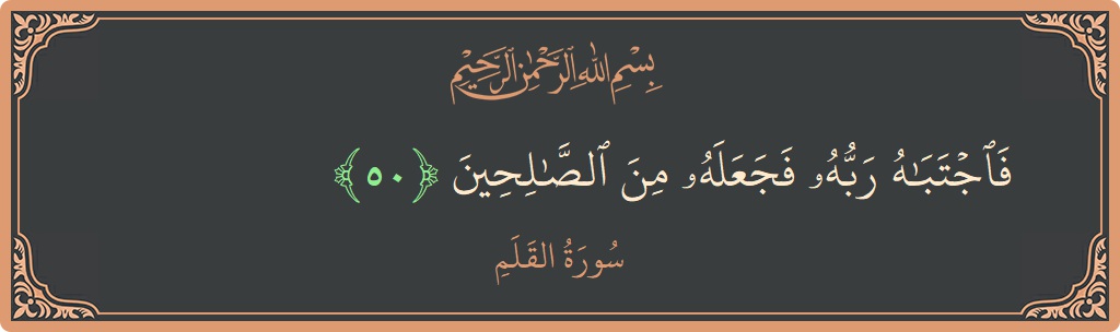 Verse 50 - Surah Al-Qalam: (فاجتباه ربه فجعله من الصالحين...) - English Verse 50 - Surah Al-Qalam: (فاجتباه ربه فجعله من الصالحين...) - English