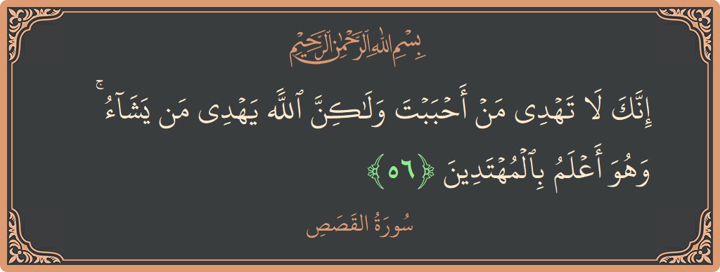 Verse 56 Surah Al Qasas إنك لا تهدي من أحببت ولكن الله يهدي من يشاء