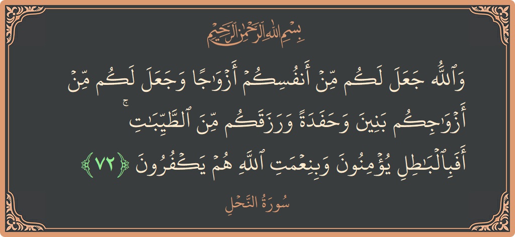 Verse 72 Surah An Nahl والله جعل لكم من أنفسكم أزواجا وجعل لكم من