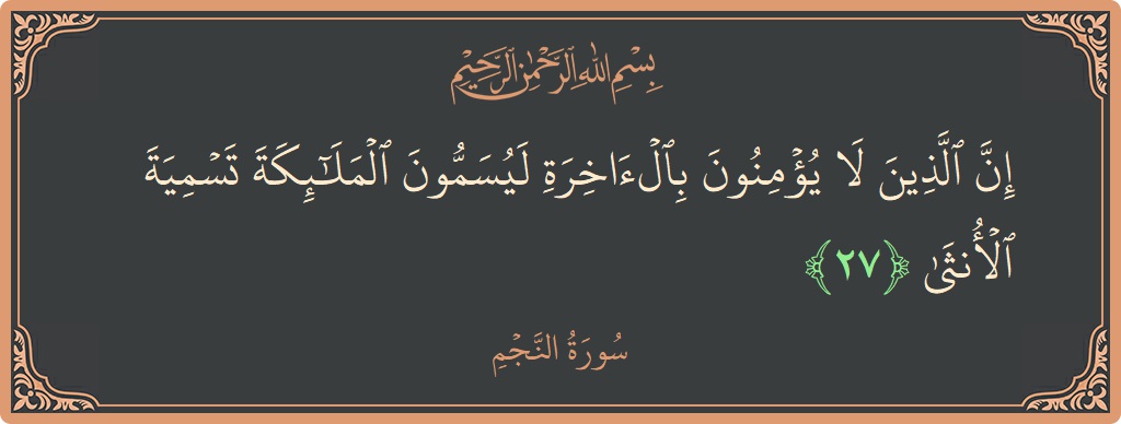 Verse 27 Surah An Najm إن الذين لا يؤمنون بالآخرة ليسمون الملائكة