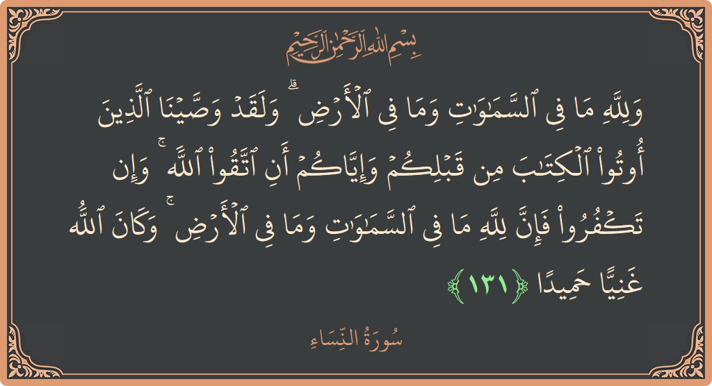 Verse 131 Surah An Nisaa ولله ما في السماوات وما في الأرض ۗ ولقد