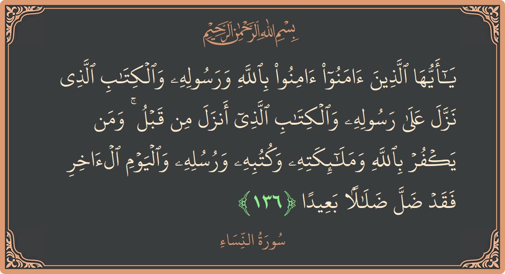 Verse 136 Surah An Nisaa يا أيها الذين آمنوا آمنوا بالله ورسوله