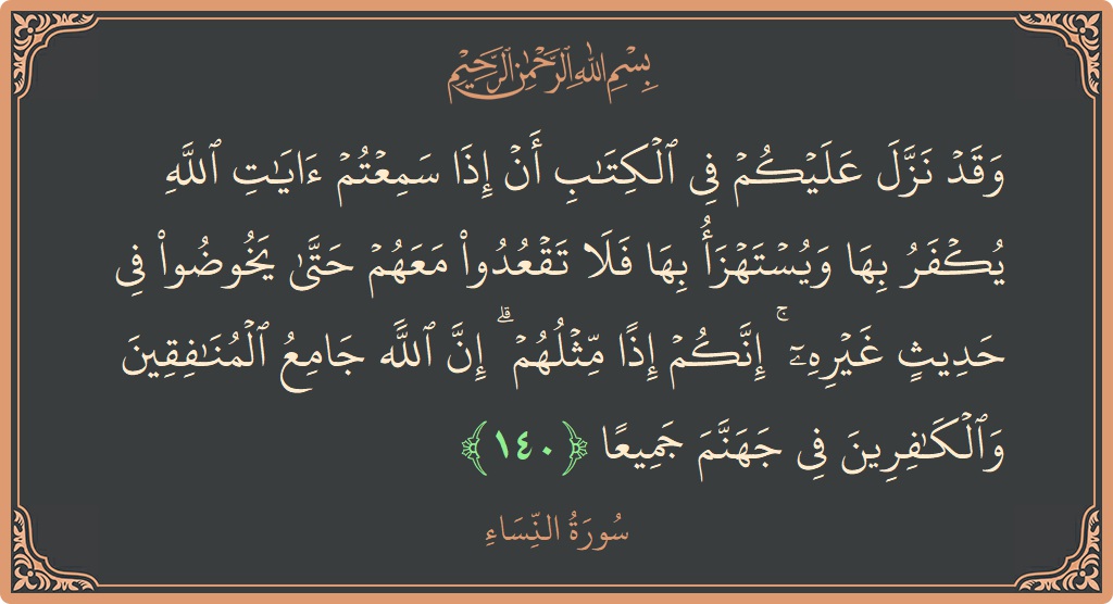 Verse 140 Surah An Nisaa وقد نزل عليكم في الكتاب أن إذا سمعتم آيات