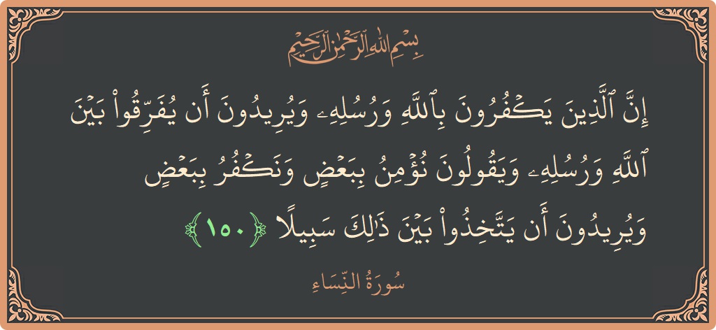 Verse 150 Surah An Nisaa إن الذين يكفرون بالله ورسله ويريدون أن