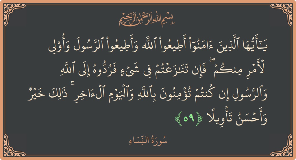 Verse 59 Surah An Nisaa يا أيها الذين آمنوا أطيعوا الله وأطيعوا