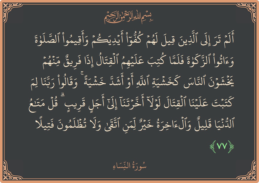 Verse 77 Surah An Nisaa ألم تر إلى الذين قيل لهم كفوا أيديكم
