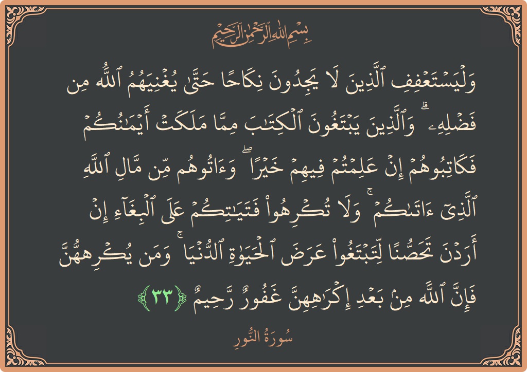 Verse 33 Surah An Noor وليستعفف الذين لا يجدون نكاحا حتى يغنيهم